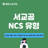 서울교통공사 채용 대비 기업분석 및 Ncs 출제과목유형 총정리 네이버 블로그